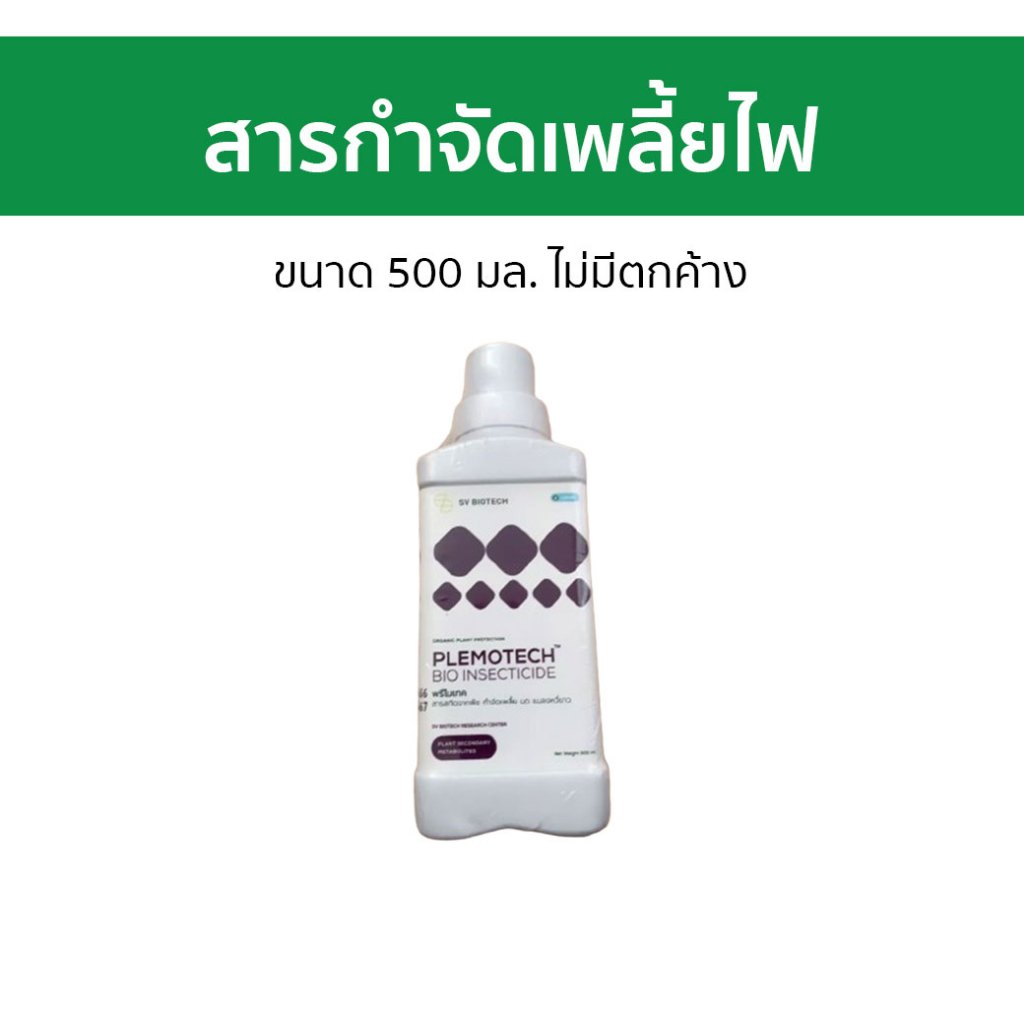 สารกำจัดเพลี้ยไฟ Plemotech ขนาด 500 มล. ไม่มีตกค้าง พรีโมเทค - ยาฉีด ...