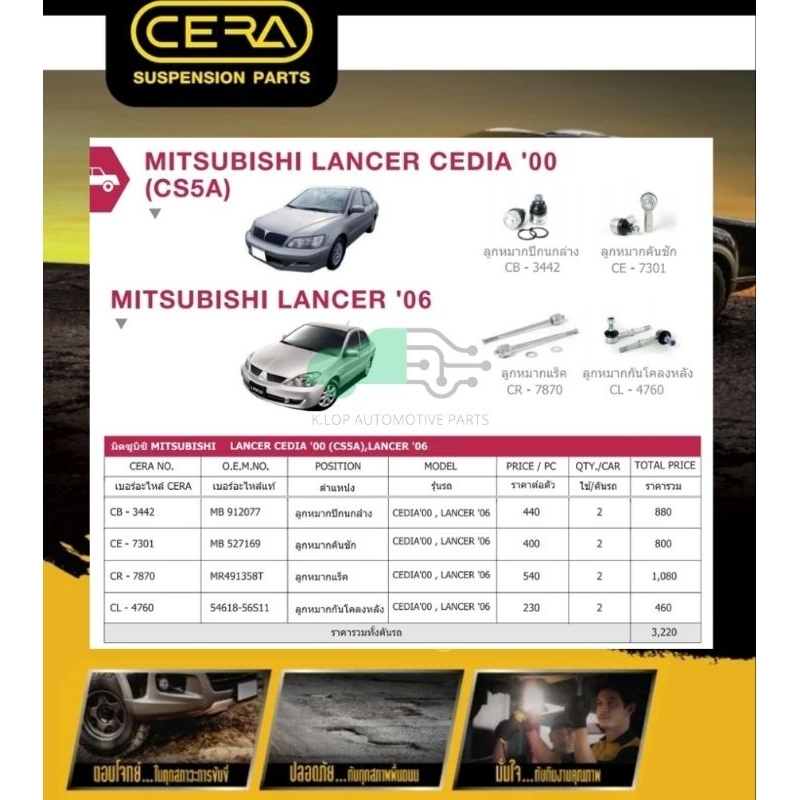 ชุดเปลี่ยนลูกหมากช่วงล่าง(CERA) MITSUBISHI LANCER CEDIA (CS5A) | Shopee ...