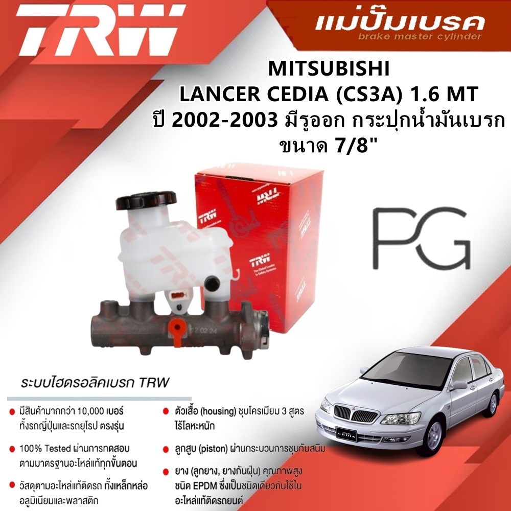 TRW แม่ปั๊มเบรค MITSUBISHI LANCER CEDIA(CS3A) 1.6MT ปี 02-03 มีรูออก ...