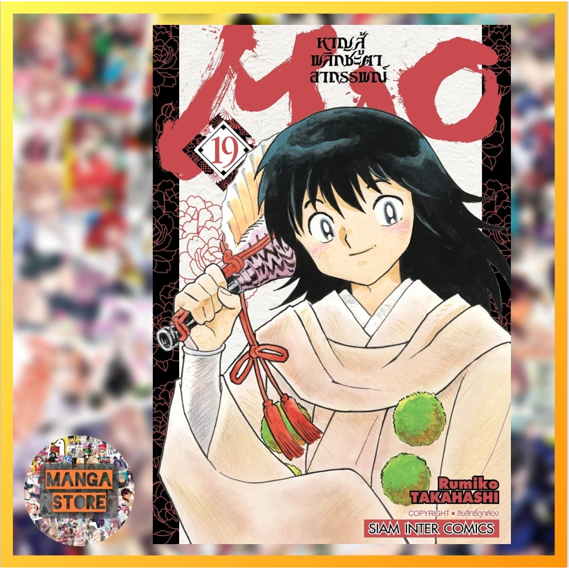 MAO หาญสู้พลิกชะตาอาถรรพ์ เล่ม 1-19 มือ1 พร้อมส่ง | Shopee Thailand
