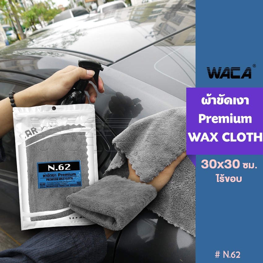 WACA N62 ผ้าขัดเงา Premium 30x30 cm สำหรับขัดเงาสีรถ ไม่เป็นขุย ไม่ทิ้ง ...