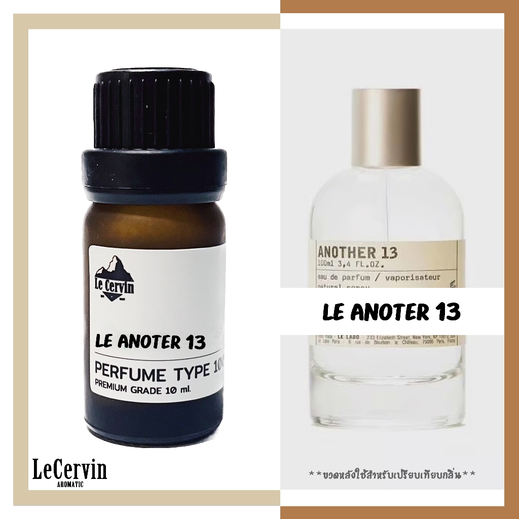 หัวเชื้อน้ำหอมกลิ่น【LE ANOTER 13】เกรดพรีเมี่ยม นำเข้าจากฝรั่งเศส 30ml ...