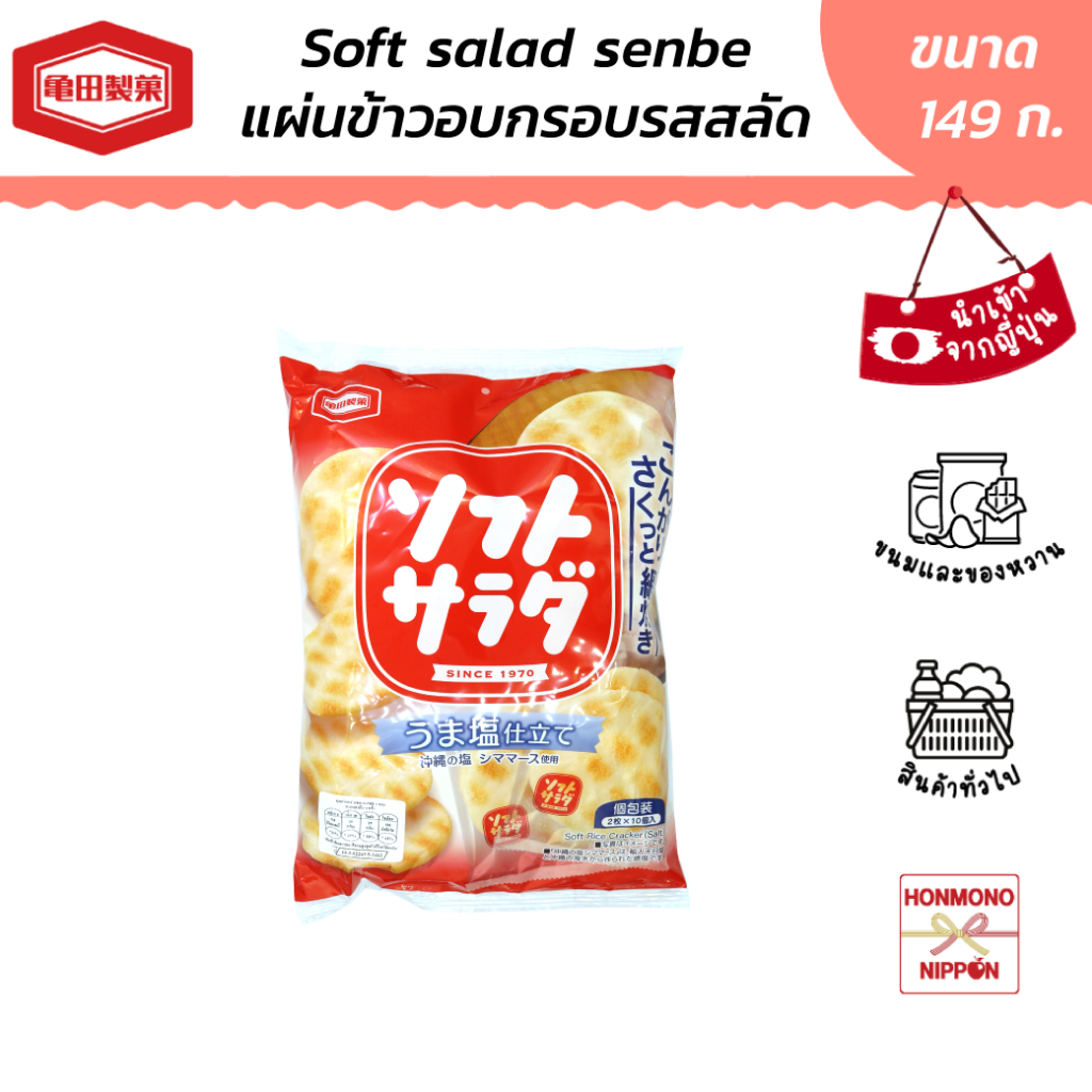 คาเมดะ ขนมเซมเบ้ รสสลัด ขนาด 149 กรัม - Kameda Soft Salad Senbei | Shopee Thailand