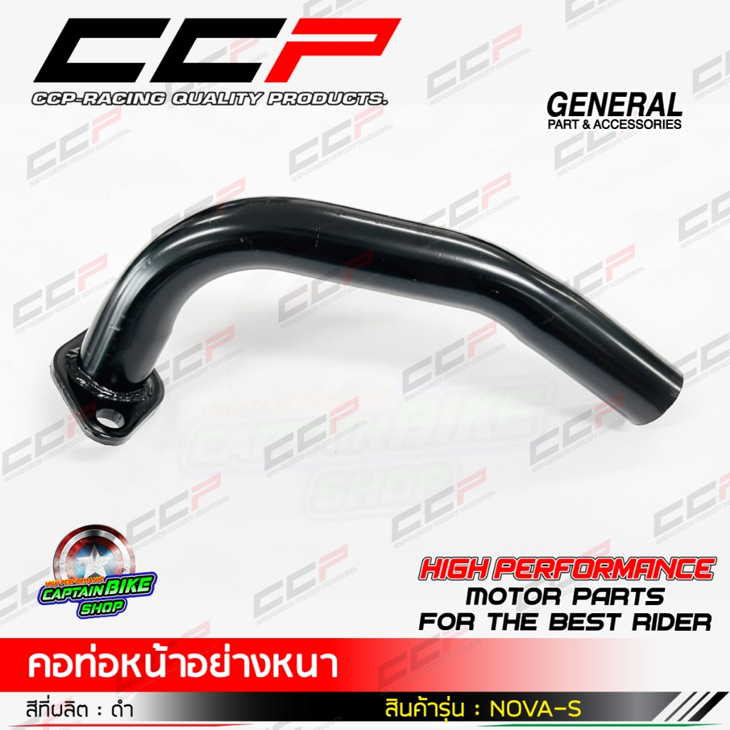 คอท่อหน้า NOVA-S ดำ แบรนด์ CCP เหล็กหนา งานชุบคุณภาพ | Shopee Thailand