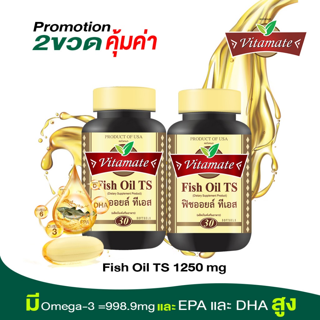 โปรโมชั่นแพคคู่สุดคุ้ม Vitamate Fish Oil TS ไวตาเมท ฟิชออยล์ ทีเอส 2 ขวด | Shopee Thailand