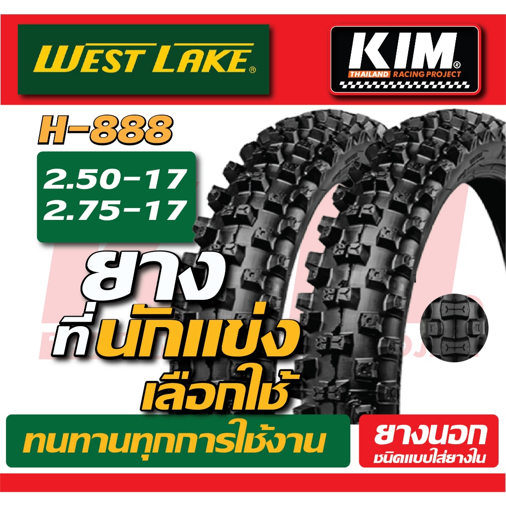 ยางนอก West lake H888 ลายวิบาก 2.50-17, 2.75-17 ใช้ยางใน Moto cross โม ...