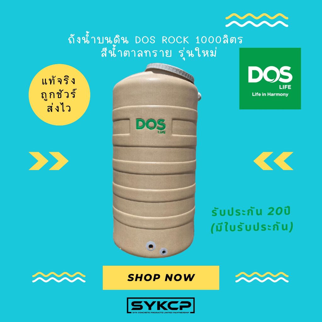 ส่งไว ถูกชัวร์ แท้จริง ถังน้ำบนดิน DOS ROCK สีน้ำตาลทราย ขนาด 1000ลิตร ...