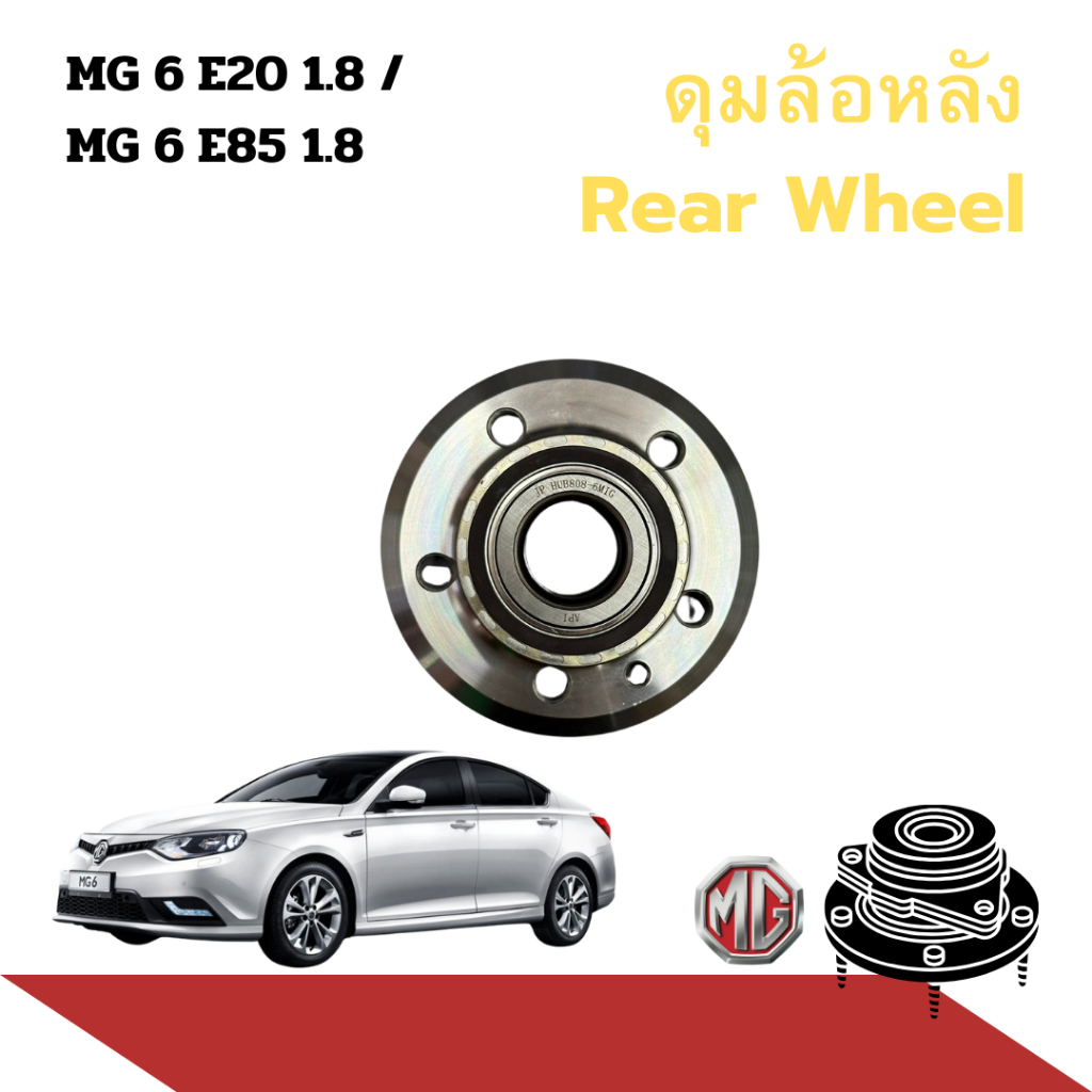 ลูกปืนล้อ หลัง MG6 ใช้ได้ทุกรุ่น ทุกปี MG 6 E20 E85 ลูกปืนล้อหลัง ดุมล้อ พร้อมลูกปืนล้อ 1.8 ...