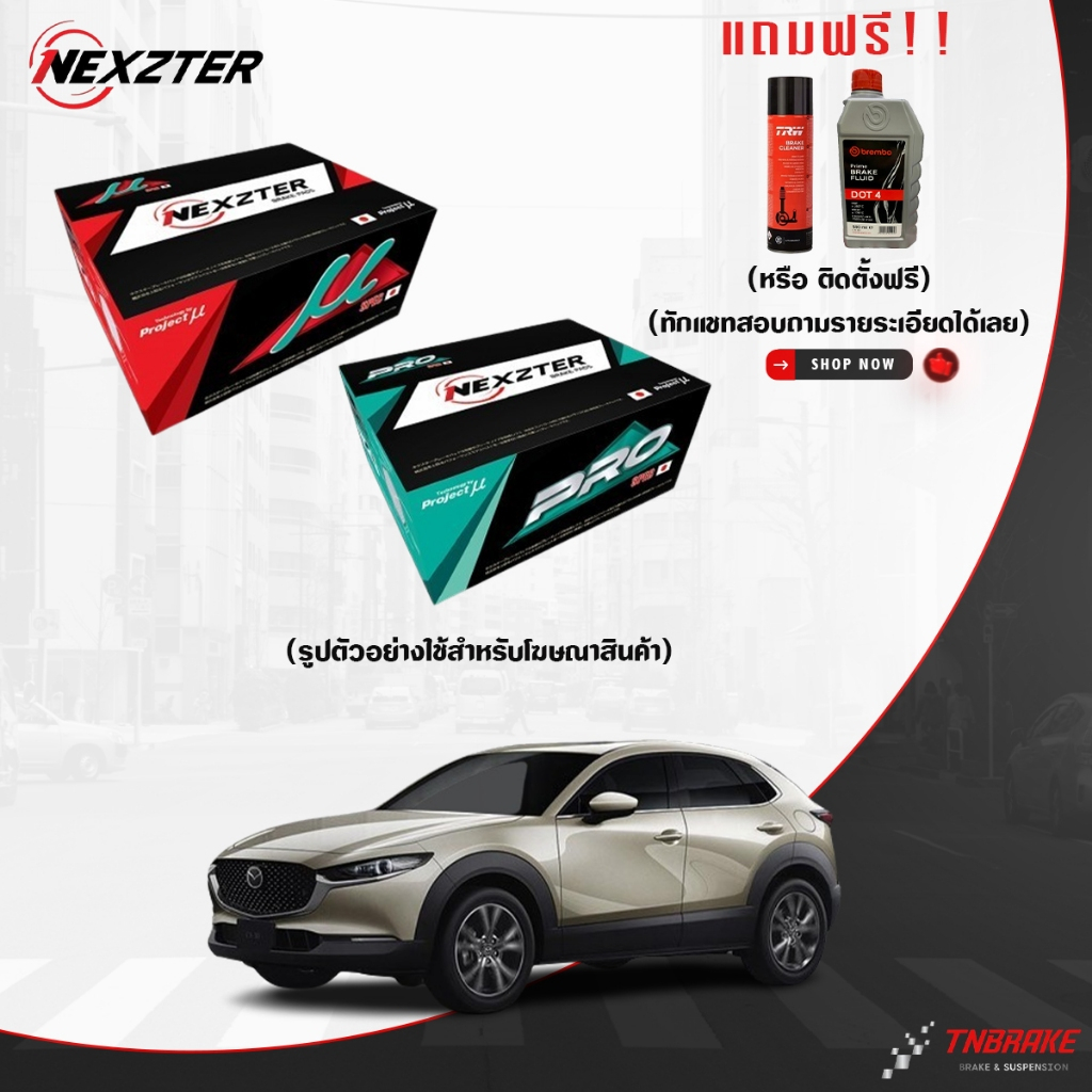 (ติดตั้งฟรี) NEXZTER MU PRO SPEC ผ้าเบรค (หน้า-หลัง) Mazda CX30 CX-30 ...