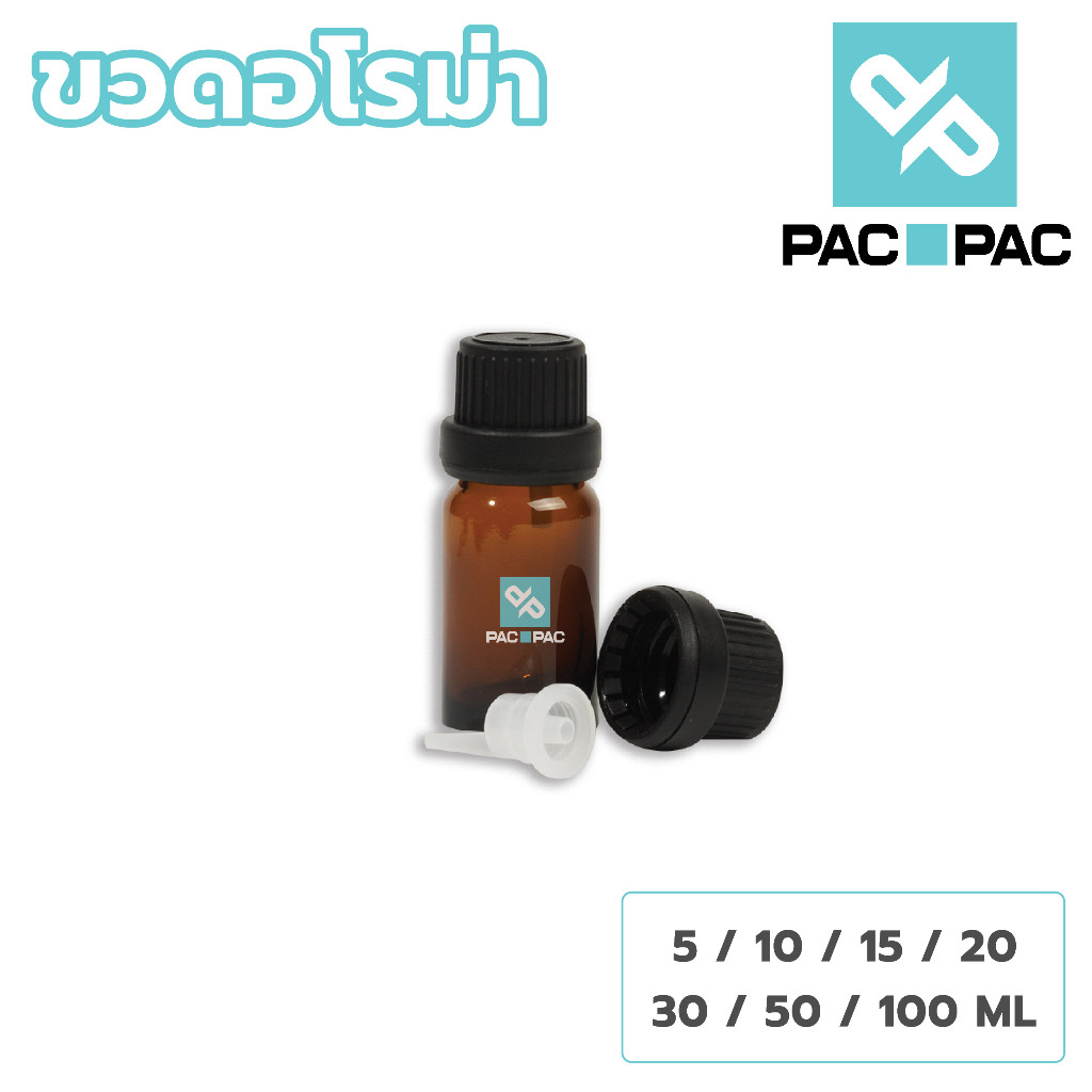 PACPAC G19 ขวดอโรม่า ขวดเซรั่ม น้ำมันหอมระเหย เคมี 5/10/15/20/30/50 ...