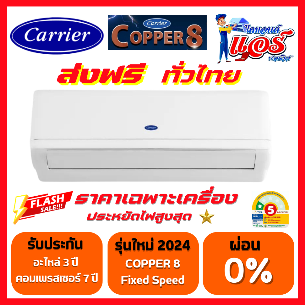 แอร์ Carrier FIX SPEED รุ่น COPPER8 (TSAB Series) รุ่นใหม่ รับประกันอะไหล่ 3 ปี คอมเพลสเซอร์ 7 ...