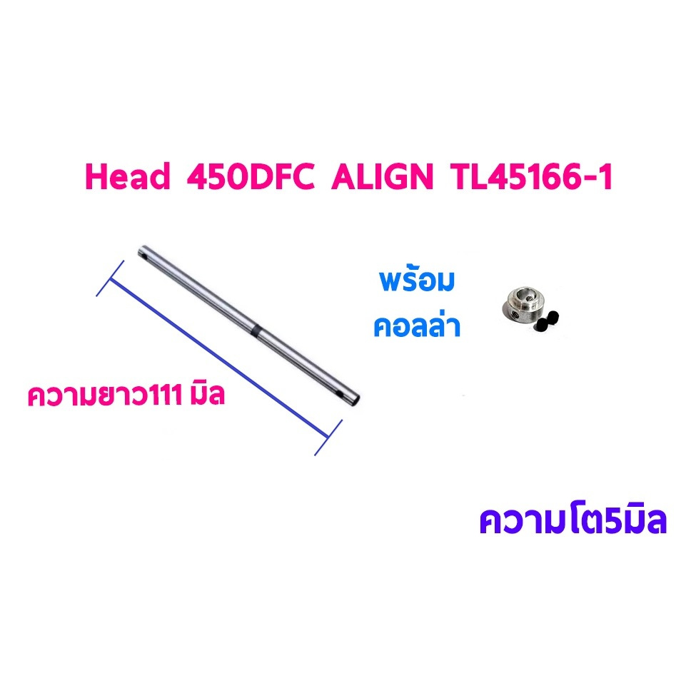450 DFC TL : 450DFC Main Shaft (1ชิ้น)+Coller ใช้กับชุดเฮด อลาย Head ...