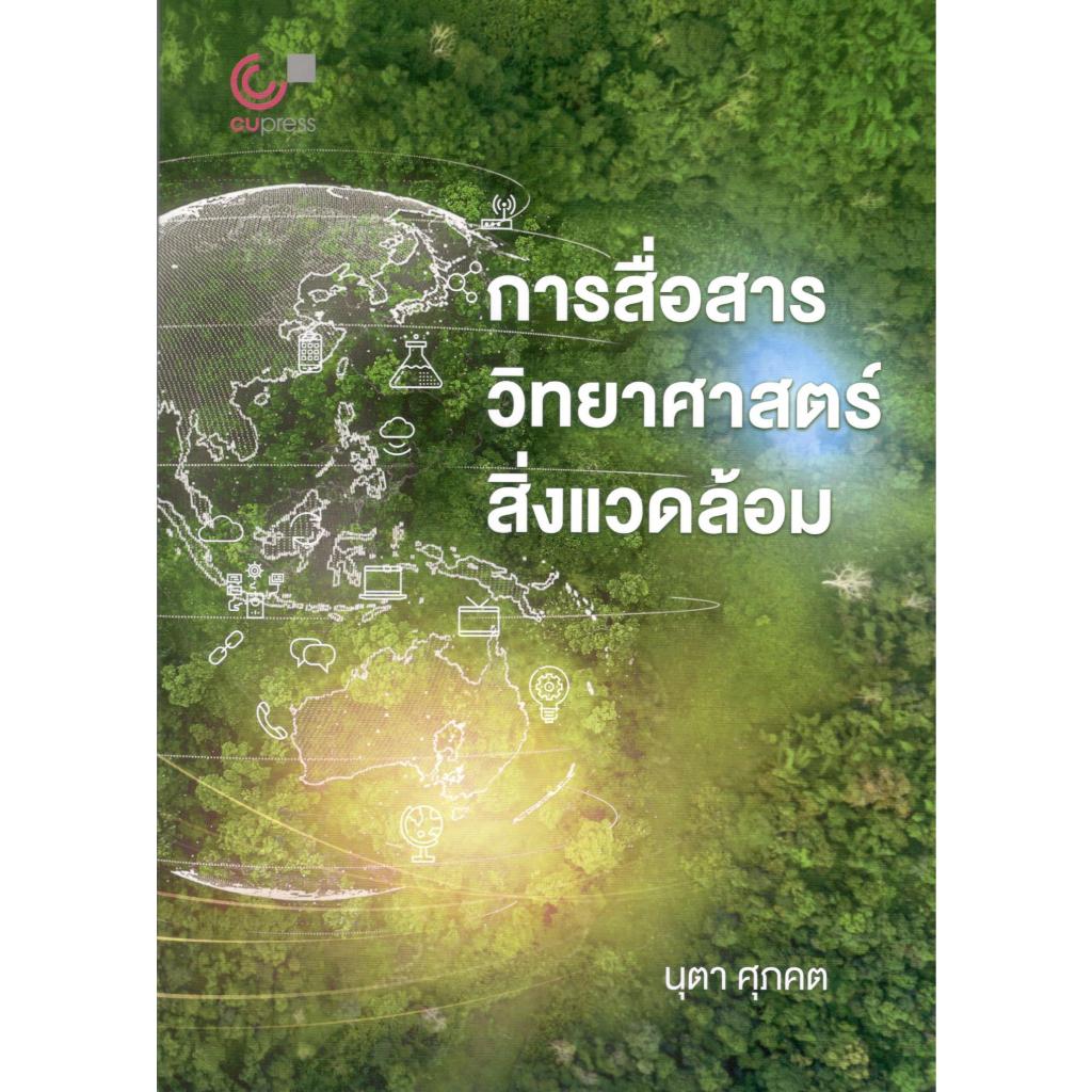 chulabook การสื่อสารวิทยาศาสตร์สิ่งแวดล้อม 9789740343080 | Shopee Thailand