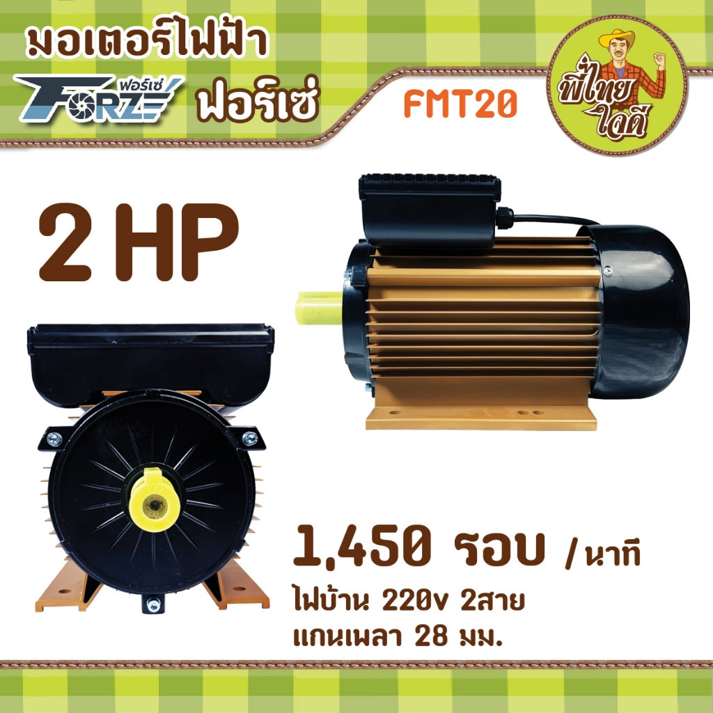 มอเตอร์ 2 แรง ไฟบ้าน 220V 1 เฟส 1,450 รอบ/นาที (FMT20 / Forze) แกนเพลา 28 มม. | Shopee Thailand