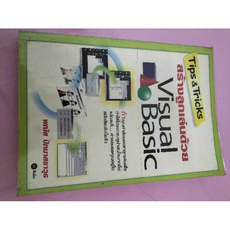 หนังสือ มือสอง Visual Basic สร้างลูกเล่นด้วยวิสชวล เบสิค ทำให้โปรแกรม ...
