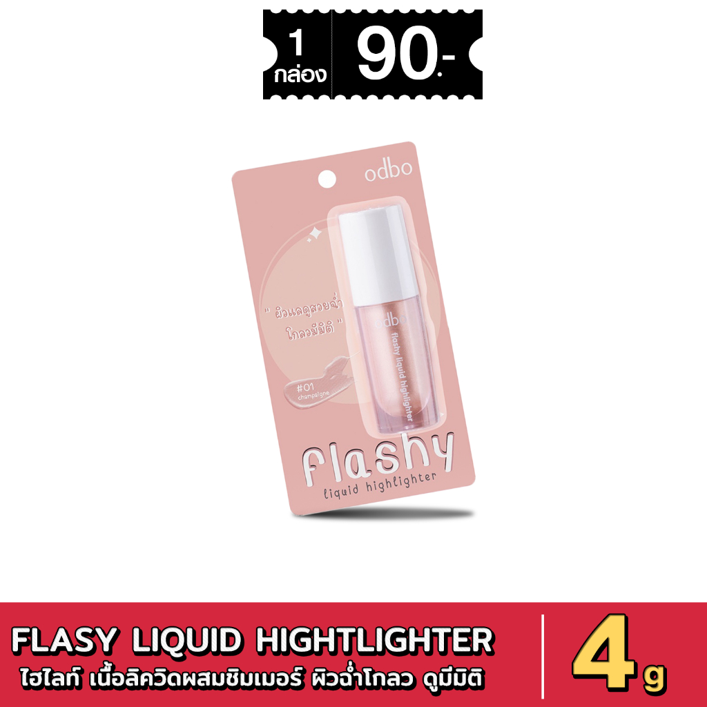 OD1311 ODBO FLASY LIQUID HIGHTLIGHTER ไฮไลท์ เนื้อลิควิดผสมชิมเมอร์ ผิวฉ่ำโกลว ดูมีมิติ 4g ...