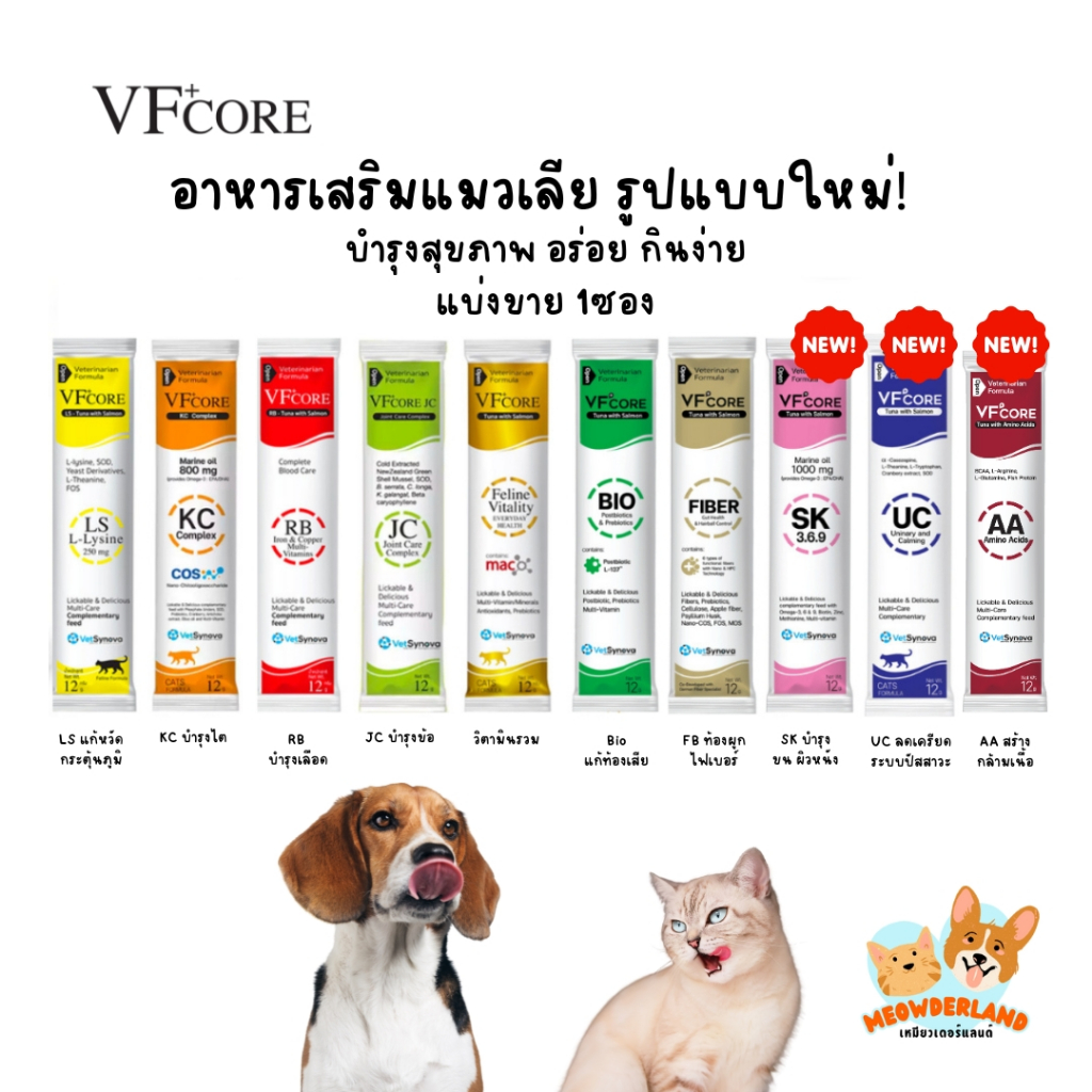 (แบ่ง1ซอง) VFcore ขนมแมวเลีย อาหารเสริมแมว ไลซีน, บำรุงเลือด, บำรุงข้อต่อ บำรุงร่างกาย | Shopee ...