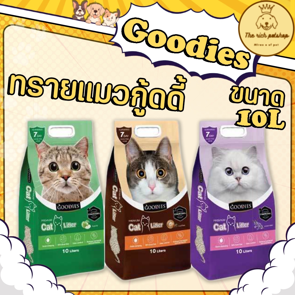(ถุง) Goodies cat litter ทรายแมวกู้ดดี้ 10 ลิตร (10Ltr.) ลดราคาถูกสุด ...