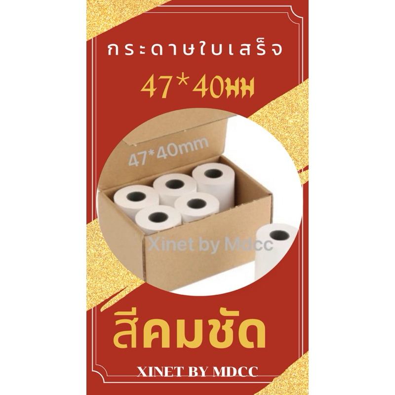 กระดาษใบเสร็จ 47*40มมby Xinet 10ม้วน50ม้วน100ม้วน | Shopee Thailand