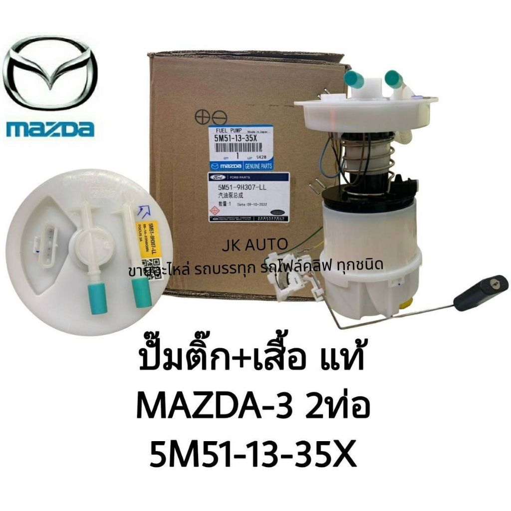 ปั๊มติ๊ก+เสื้อ แท้ 5M51-13-35X MAZDA-3 2ท่อ | Shopee Thailand