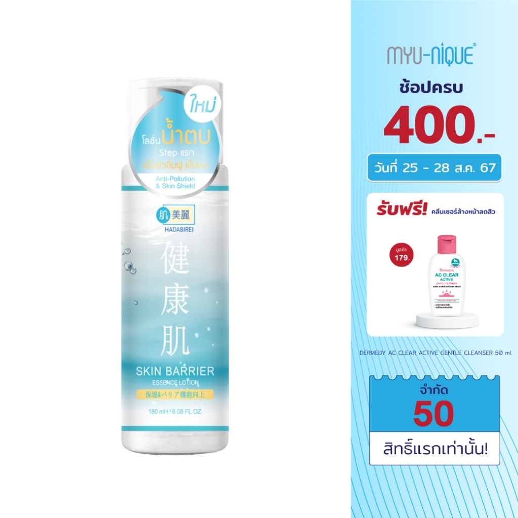 HADABIREI SKIN BARRIER ESSENCE LOTION ฮาดะบิเรอิ สกิน แบริเออร์ เอสเซ้น ...