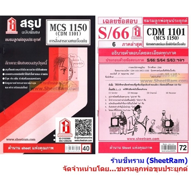 ชีทราม CDM1101 / MCS1150 / MCS1100 / MC110 การสื่อสารมวลชนเบื้องต้น | Shopee Thailand