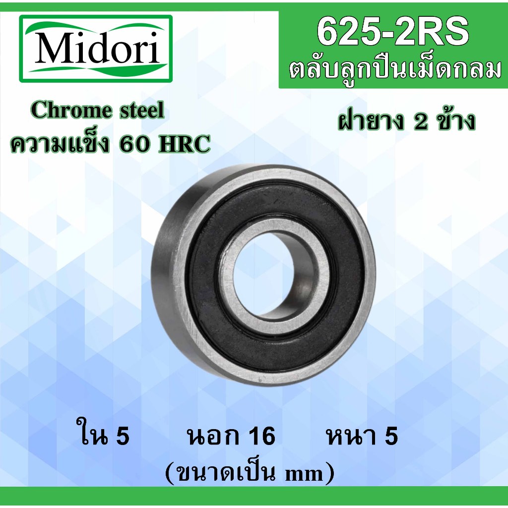 625-2RS ตลับลูกปืนเม็ดกลม ฝายาง 2 ข้าง ขนาด ใน 5 นอก 16 หนา 5 มม. (BALL ...