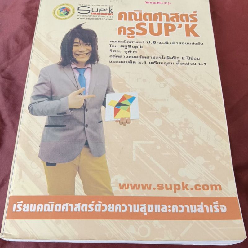 คณิตศาสตร์ ครู SUP K เพื่อสอบเข้ามหาวิทยาลัย เฟส 2 เล่ม 2 มีขีดเขียน | Shopee Thailand