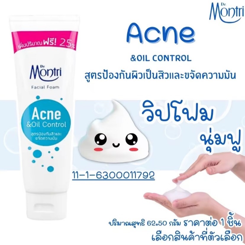 โฟมล้างหน้า Dr Montri Acne ดร.มนตรี [ขนาด 125 กรัม] โฟมล้างหน้าสิว ดร ...