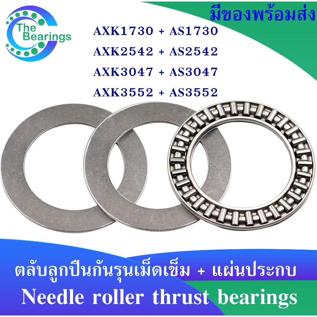 ตลับลูกปืนเม็ดเข็ม+แผ่นประกบ AXK1730 + AS1730 , AXK2542 + AS2542 ...