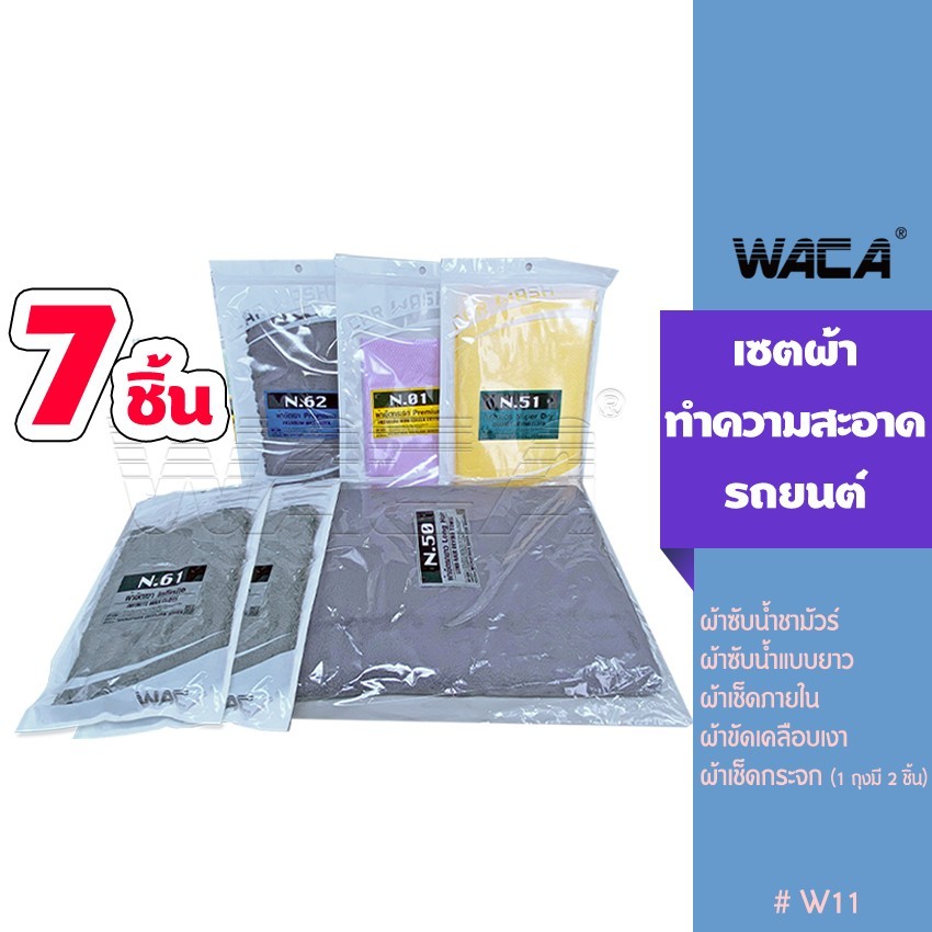 i.WACA เซตผ้าทำความสะอาดรถ 7 ชิ้น!! ชุดผ้าครบจบในชุดเดียว ไม่ต้องซื้อเพิ่ม ผ้าขัดเงา ผ้าชามัวร์ ...