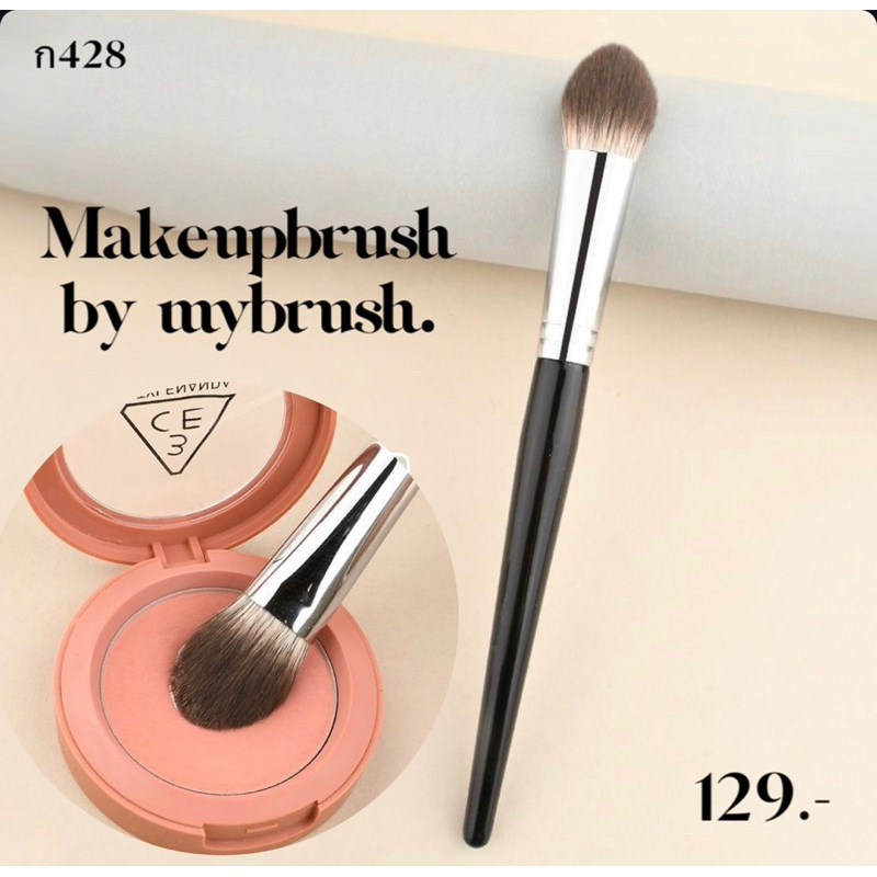 ร้านไทยแท้ Makeupbrush by mybrush แปรงแต่งหน้า แปรงปัดแก้ม ขนนุ่ม บลัช ...