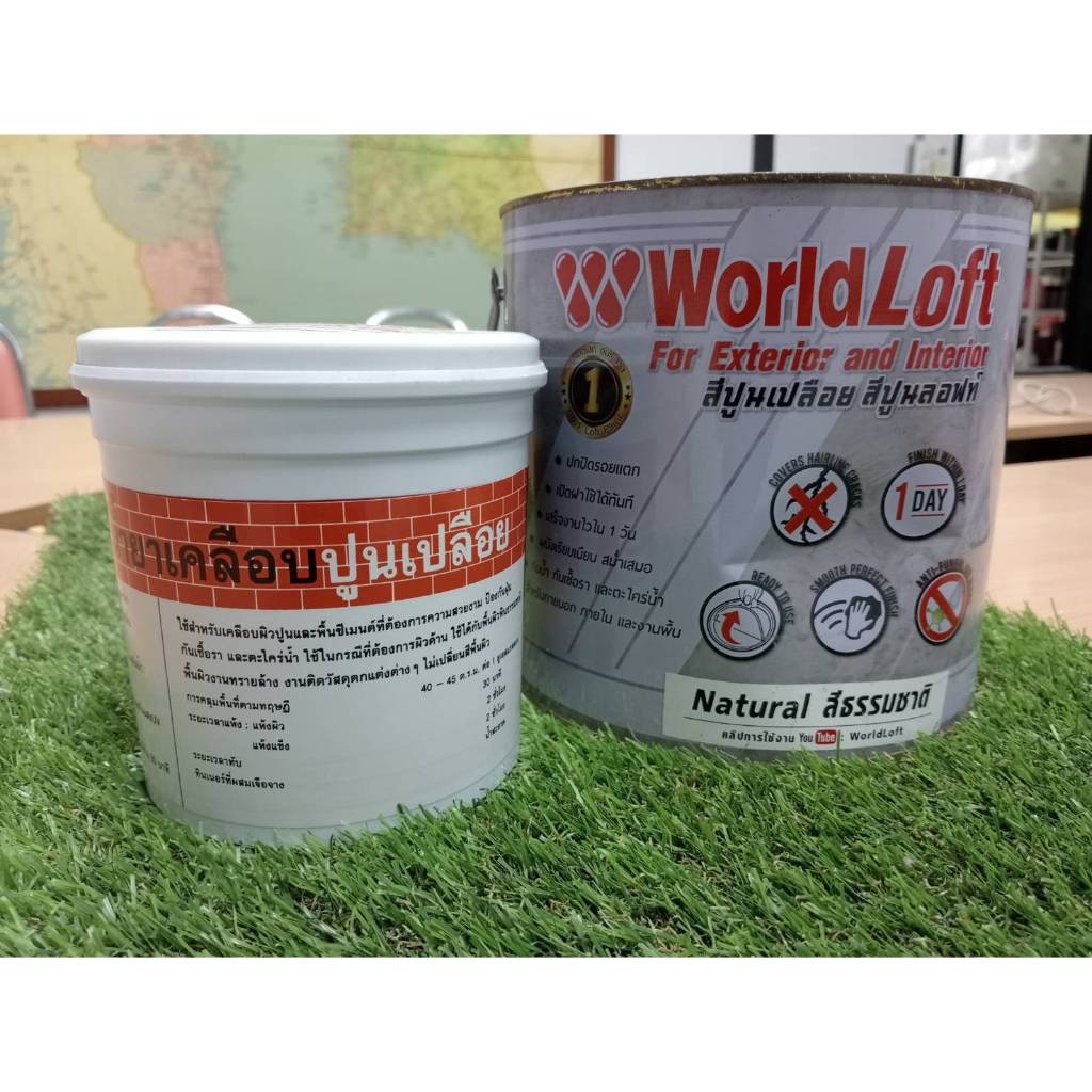 ชุดสี World Loft สีธรรมชาติ 3กก.+น้ำยาเคลือบปูนเปลือย 1/4กล. สีเทาเข้ม 3กก.+ น้ำยาเคลือบปูน ...