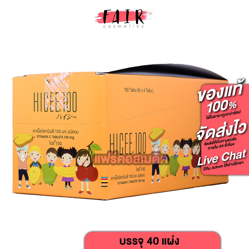 HICEE 100 mg. Vitamin C ไฮซี วิตามินซี - วิตามินซีแบบอม วิตามินซีเด็ก ...