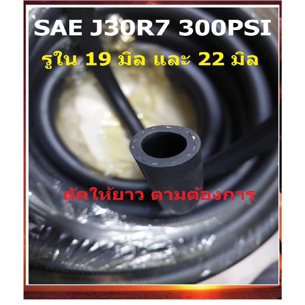 SAE J30R7 300PSI ท่อยาง ท่อน้ำมัน สีดำ สายยาง ราคา ท่อดำ ขนาด รูใน 19 มิล และ 22 มิล ทนทุกน้ำมัน ...