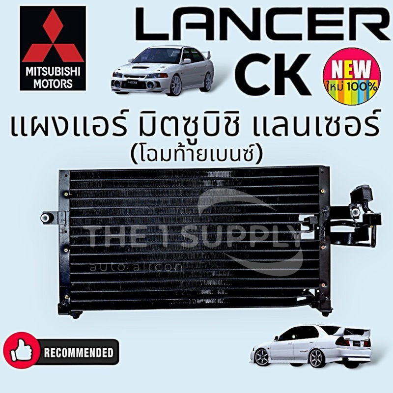 แผงแอร์ Mitsubishi Lancer แลนเซอร์ ท้ายเบนซ์ Condenser แผงร้อน รังผึ้ง ...