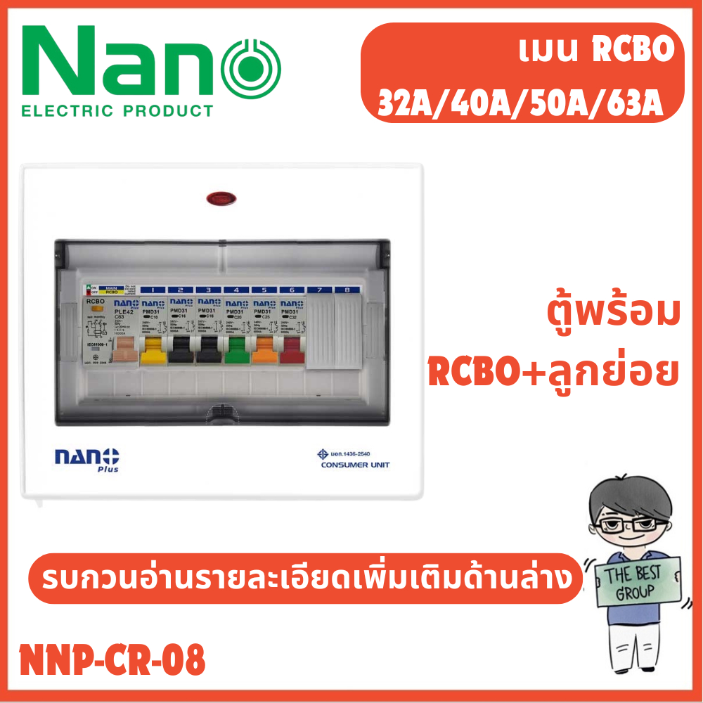 NANO ตู้คอนซูมเมอร์ยูนิต NANO ELECTRIC เมน + 8ช่อง (พร้อม RCBO + ลูก ...