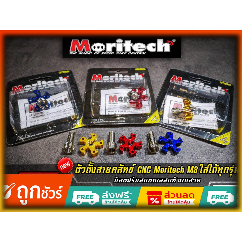 ตัวตั้งคลัทซ์ Moritech M8 ของแต่ง ปรับตั้งคลัทซ์ | Shopee Thailand