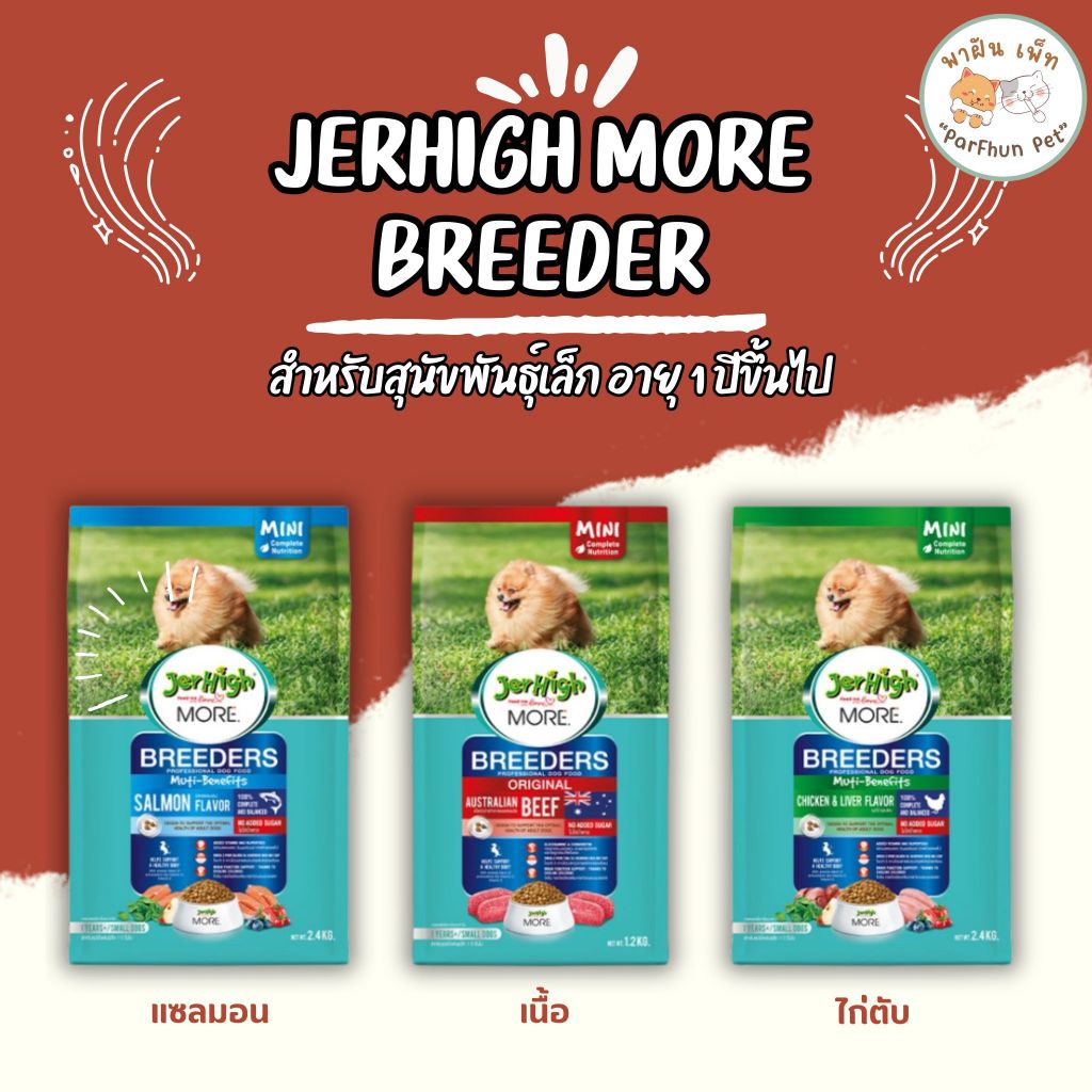 JerHigh More Breeder เจอร์ไฮ มอร์ บลีดเดอร์ สำหรับสุนัขพันธุ์ใหญ่ ...