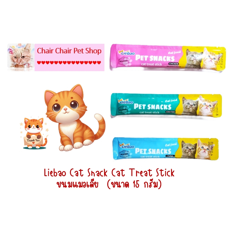 Liebao Cat Snack Cat Treat Stick – ขนมแมวเลีย 15g / CHICKEN / TUNA ...