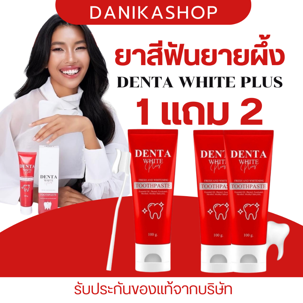 😻ของแท้+ส่งฟรี DENTA WHITE PLUS ยาสีฟันยายผึ้ง ยาสีฟันเดนต้า ไวท์ พลัส ฟันดูขาวกระจ่างใส ลดกลิ่น ...