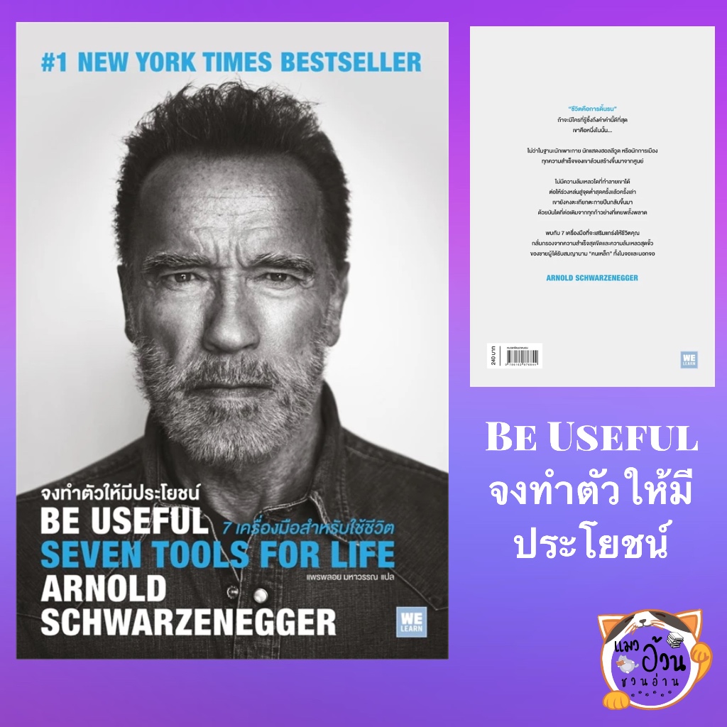 หนังสือ Be Useful จงทำตัวให้มีประโยชน์ ผู้เขียน: Arnold Schwarzenegger ...