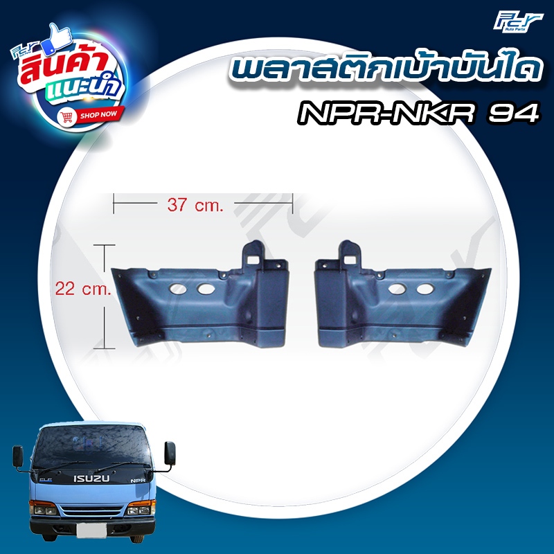 พลาสติกเบ้าบันได ISUZU NPR-NKR'94 (ราคาต่อข้าง) * ของแต่ง รถบรรทุก รถ ...