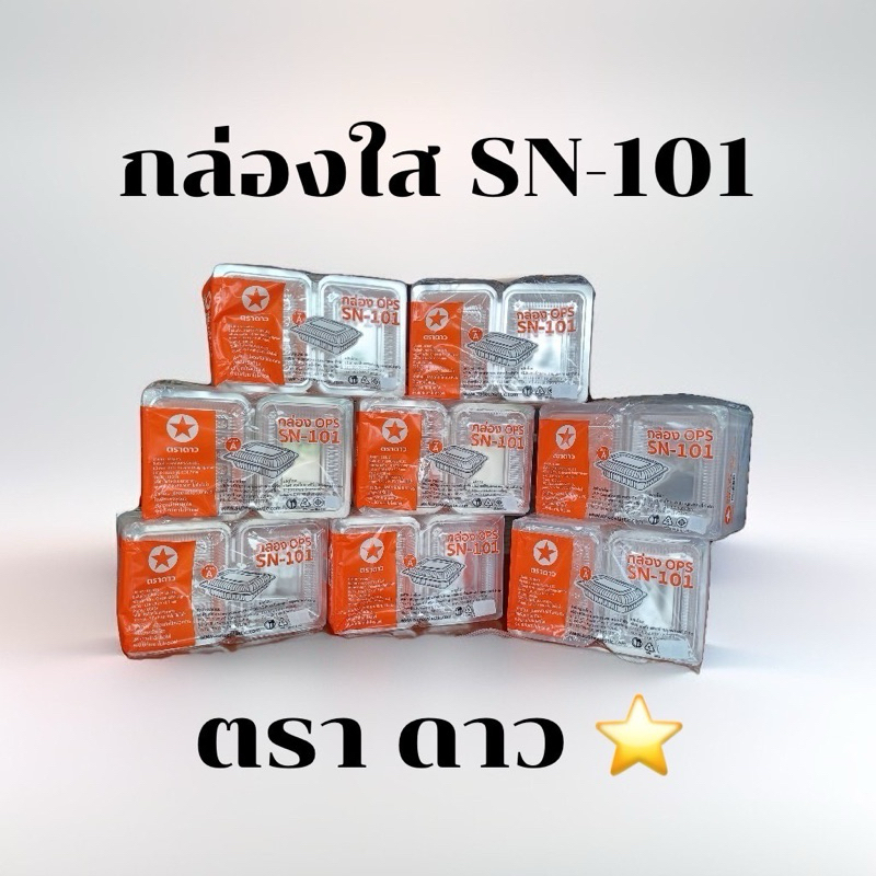 กล่องใส SN-101 ตรา ดาว (Set 8 แพ็ค) 800 ใบ | Shopee Thailand