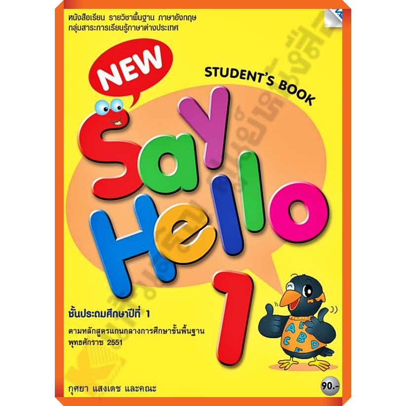 หนังสือเรียน New Say Hello Student's Book 1 ป.1 #MAC | Shopee Thailand