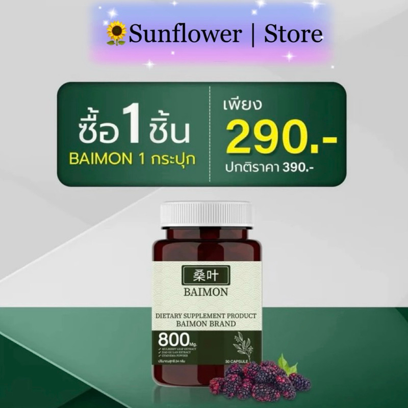 ใบหม่อน BAIMON ลดน้ำตาล ไขมัน เบาหวาน 30 เม็ดตอก | Shopee Thailand