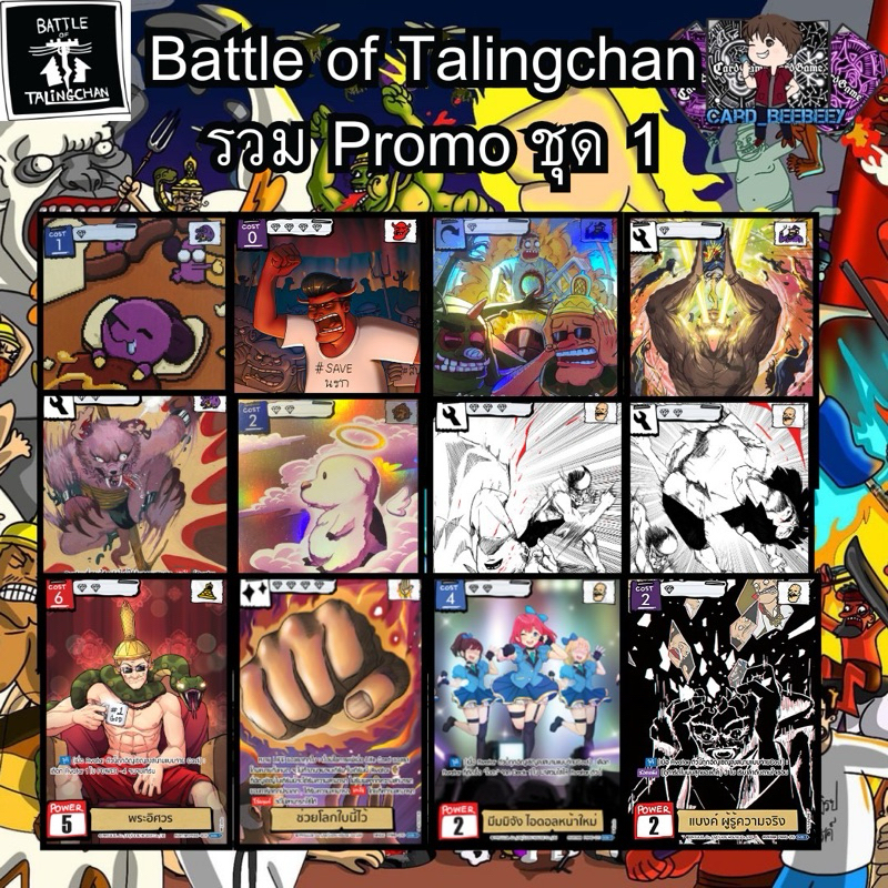 Battle of Talingchan รวม Promo ชุด 1 | Shopee Thailand