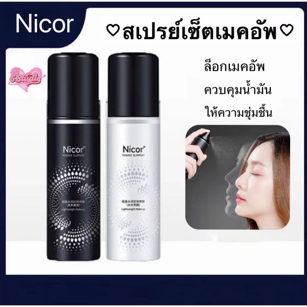 Nicor สเปรย์เซ็ตเมคอัพ สเปรย์หน้าฉ่ำ เซ็ตติ้งสเปรย์ล็อคเมทอัพ Makeup ...