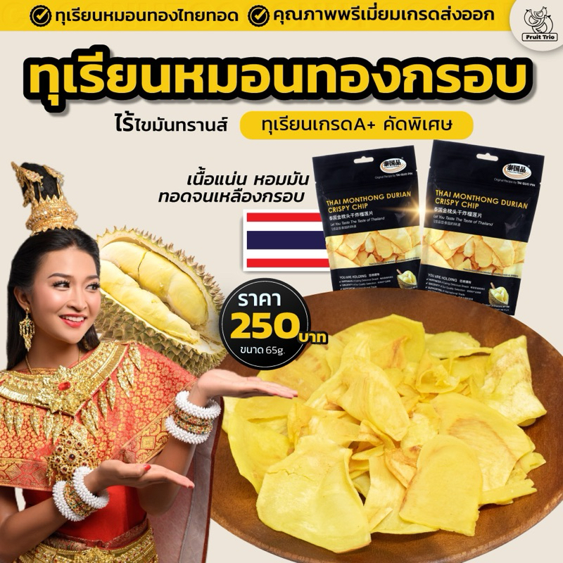 ไท่ กั๋ว ผิ่น (TAI GUO PIN) ทุเรียนหมอนทองไทย คุณภาพพรีเมี่ยมทอดกรอบ ...