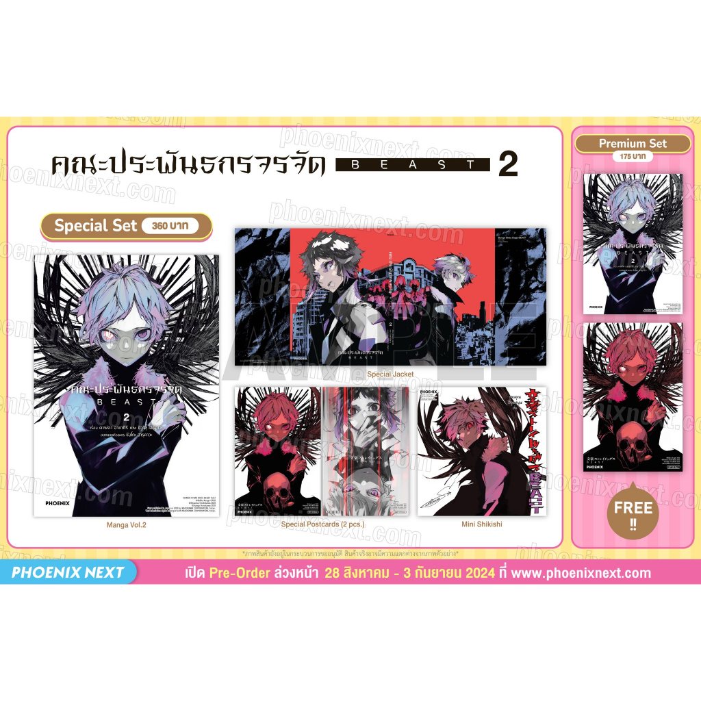 [พร้อมส่ง/Pre-Order] Special Set & Premium Set มังงะคณะประพันธกรจรจัด BEAST เล่ม 1-2 หนังสือ ...